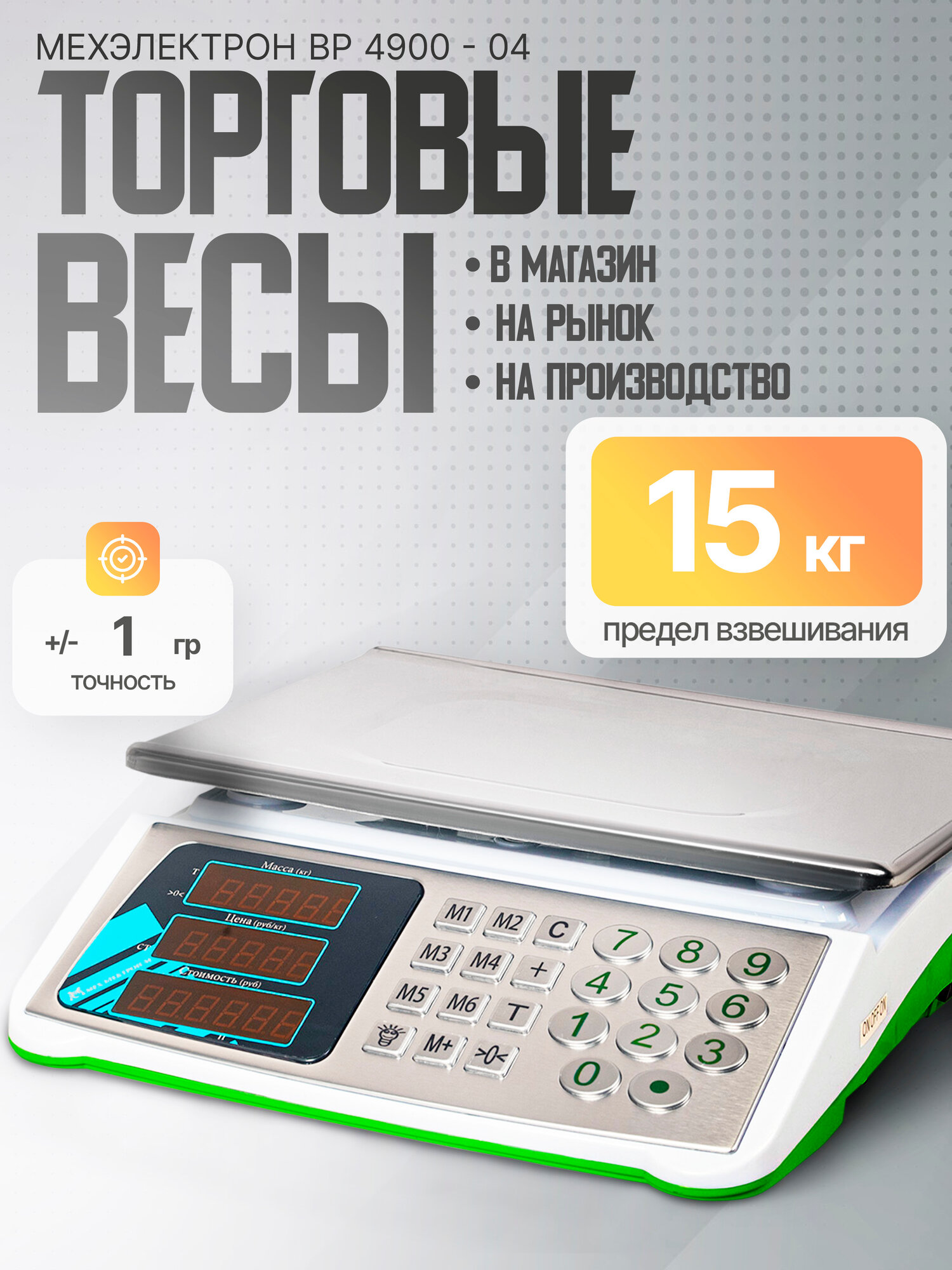 Электронные торговые весы Мехэлектрон ДБ 04 с аккумулятором (до15 кг)