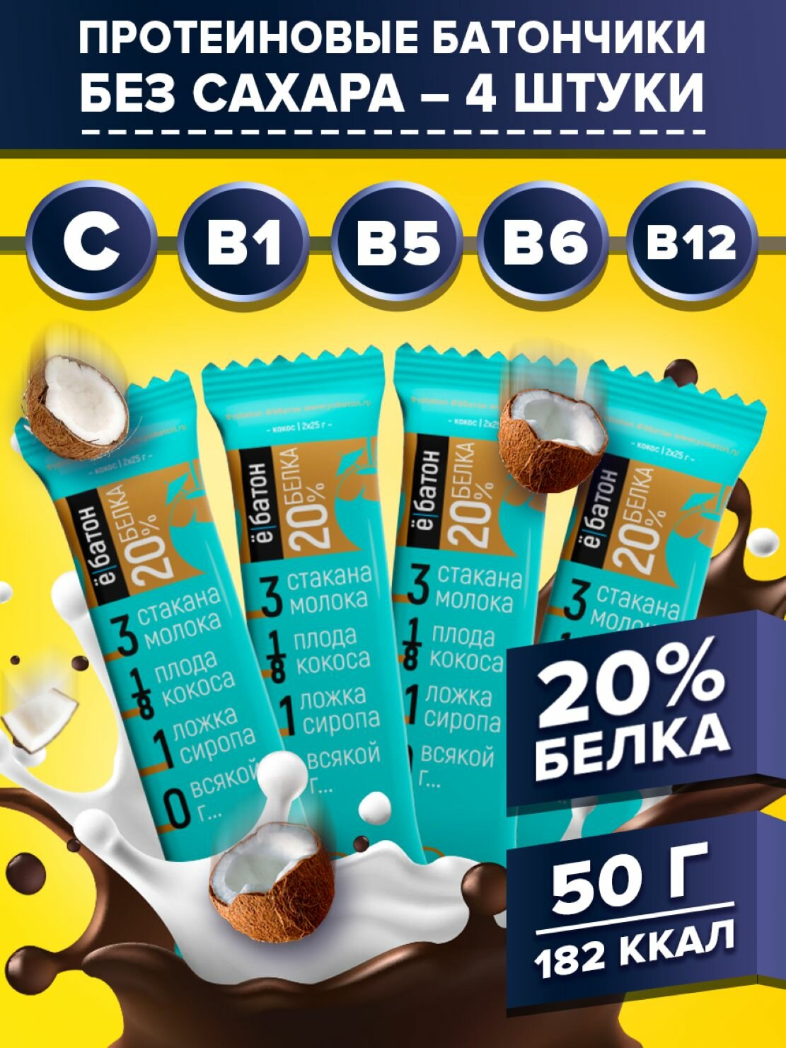 Протеиновые батончики в глазури ё|батон без сахара 4 шт. Кокос