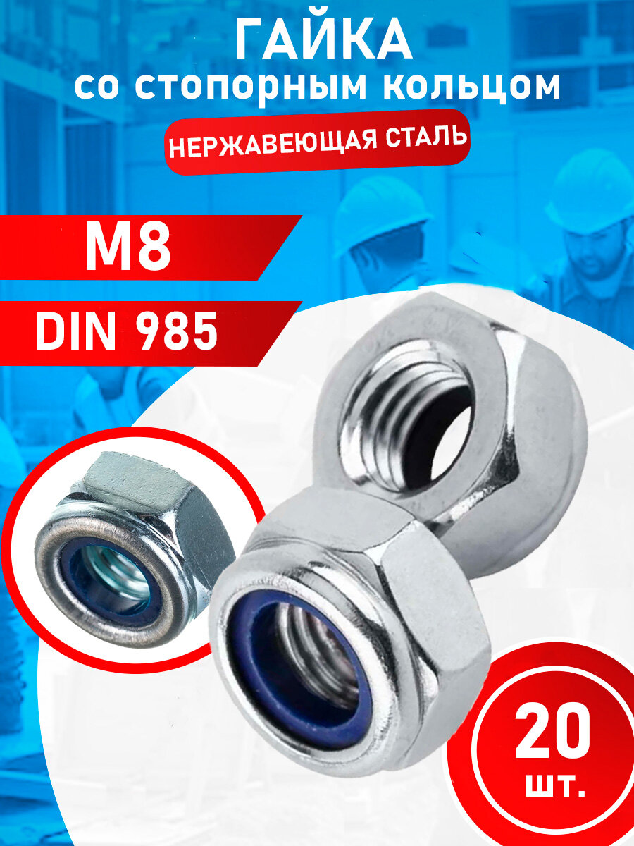 Гайка самоконтрящаяся из нержавеющей стали M8 А2 DIN985 (20 шт.)