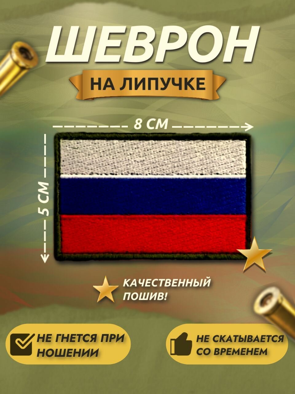 Шеврон на липучке "Триколор" флаг России, нашивка на одежду, патч