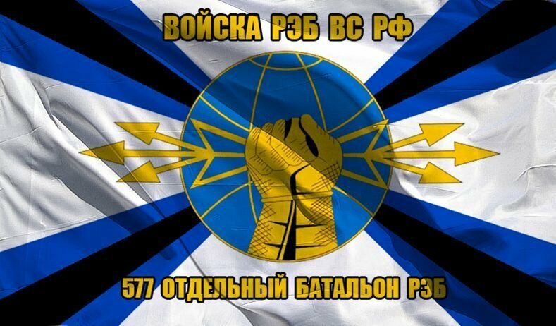 Флаг 577 отдельный батальон РЭБ, 70х105 см на сетке