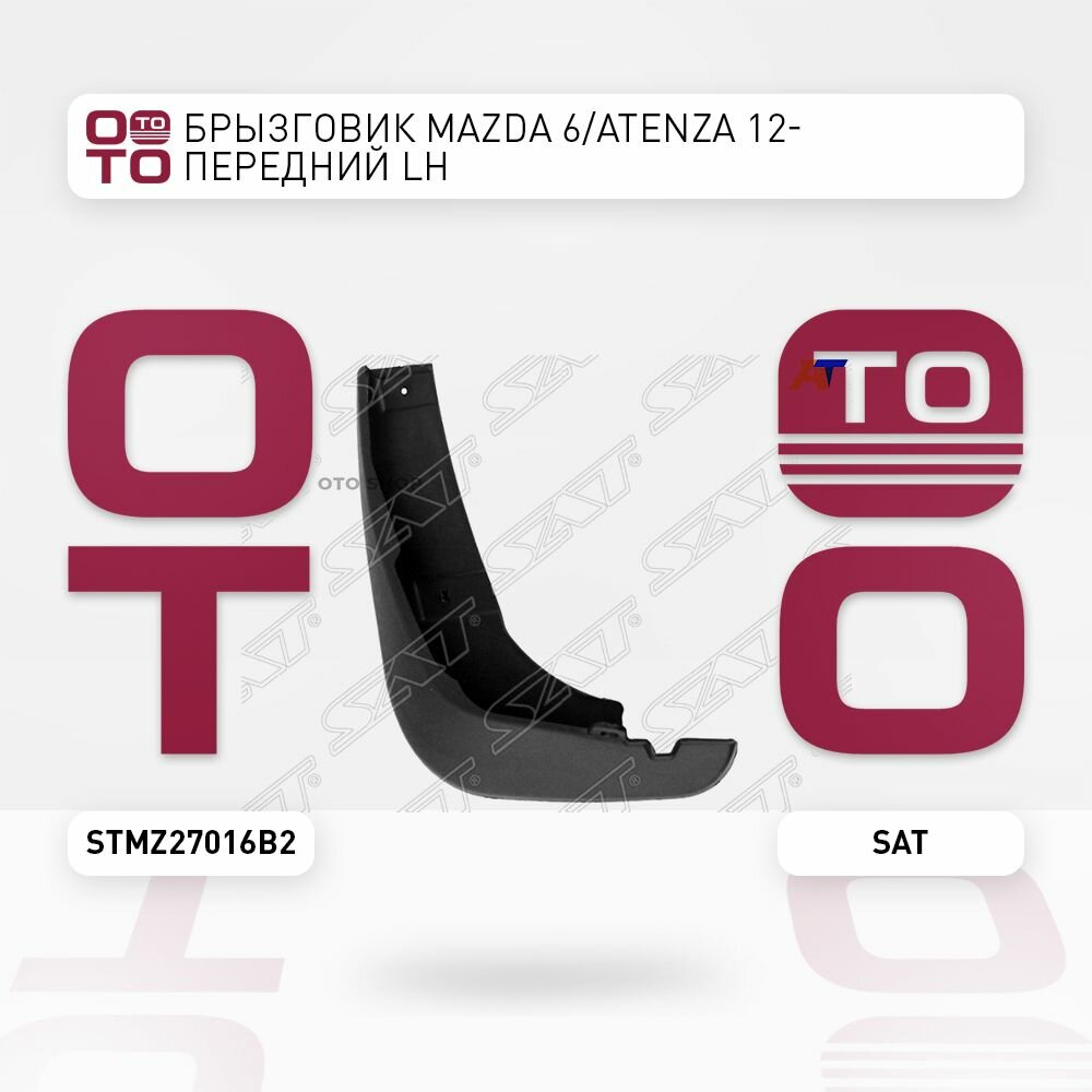 Брызговик Mazda ( Мазда ) 6 / Atenza ( Атенза ) 12- передний LH / SAT STMZ27016B2; ST-MZ27-016B-2