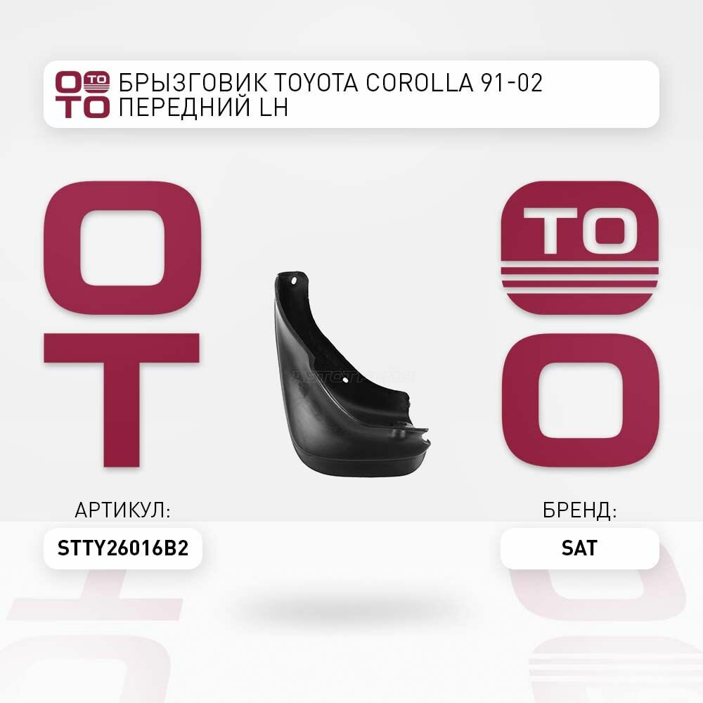 Брызговик TOYOTA COROLLA 91-02 передний LH / SAT STTY26016B2; ST-TY26-016B-2