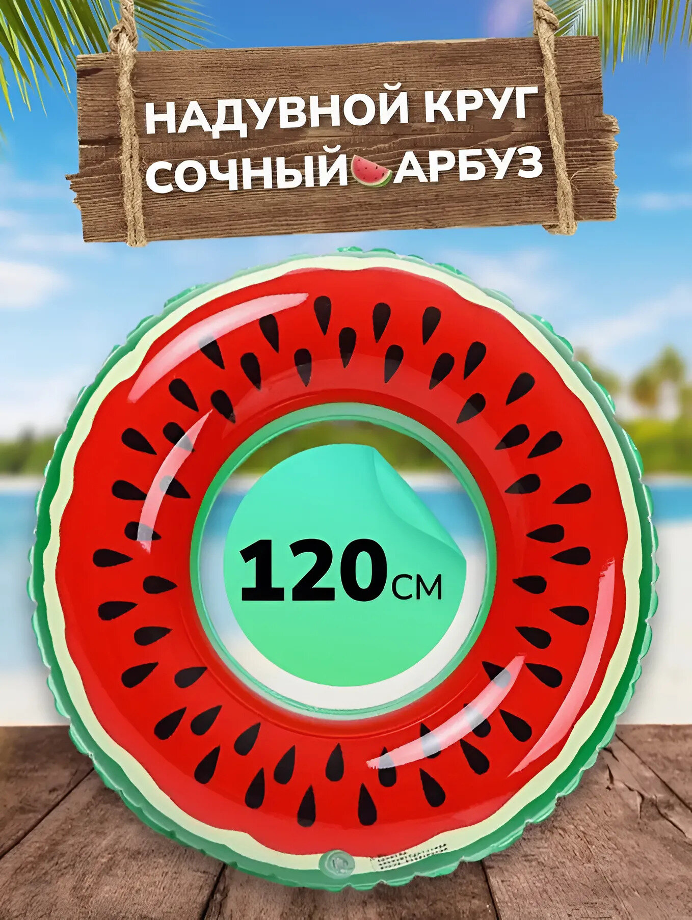 Надувной круг для плавания для взрослых и детей , диаметр 120 см, красный арбуз
