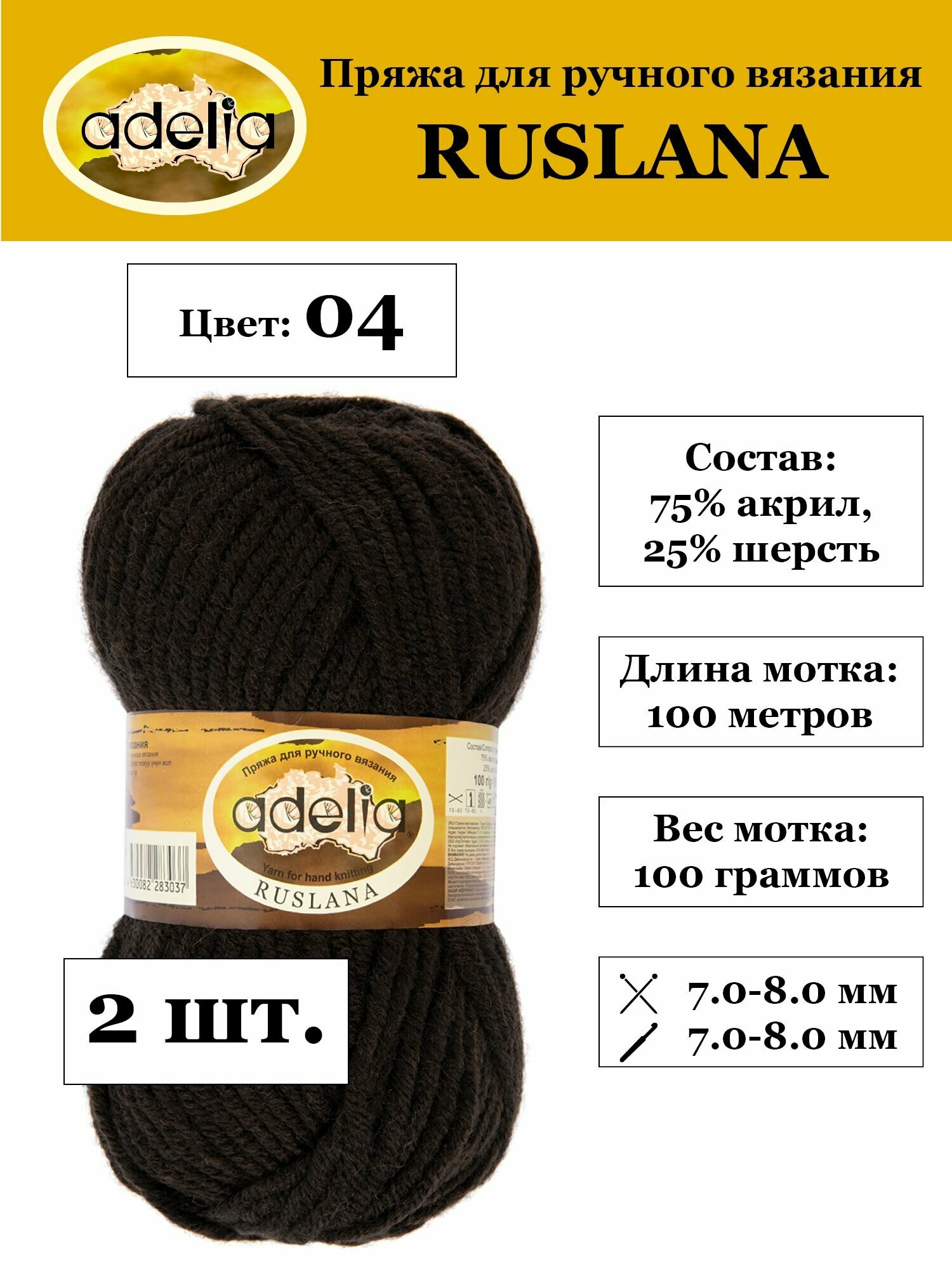 Пряжа для вязания Аделия Руслана полушерсть 75% акрил, 25% шерсть 2 шт. х 100 г 100 м №04 т. коричневый