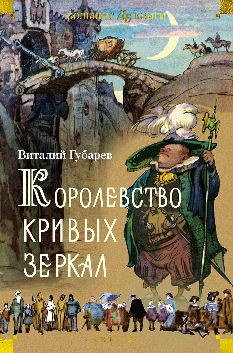 Книга Азбука Королевство кривых зеркал. Иллюстратор И. Ушаков. Детская библиотека. В. Г. Губарев