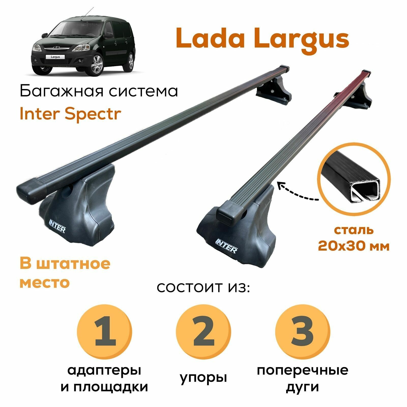 Багажник для Lada Largus (Лада Ларгус), Inter Spectr 20х30 120см на гладкую крышу в штатное место