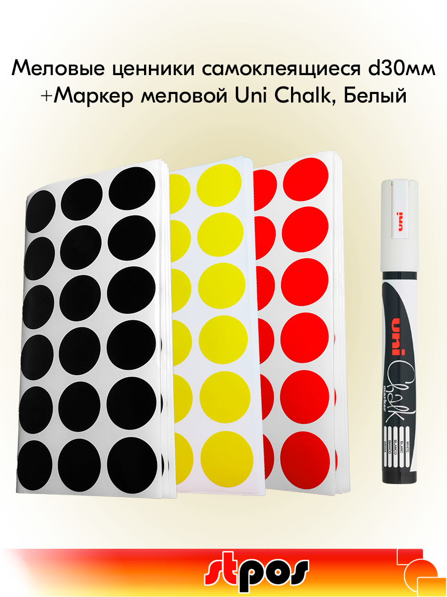 Комплект Меловые ценники самоклеящиеся Черный+Красный+Желтый, d30мм,252 шт+Маркер меловой 1,8-2,5мм овальный Белый