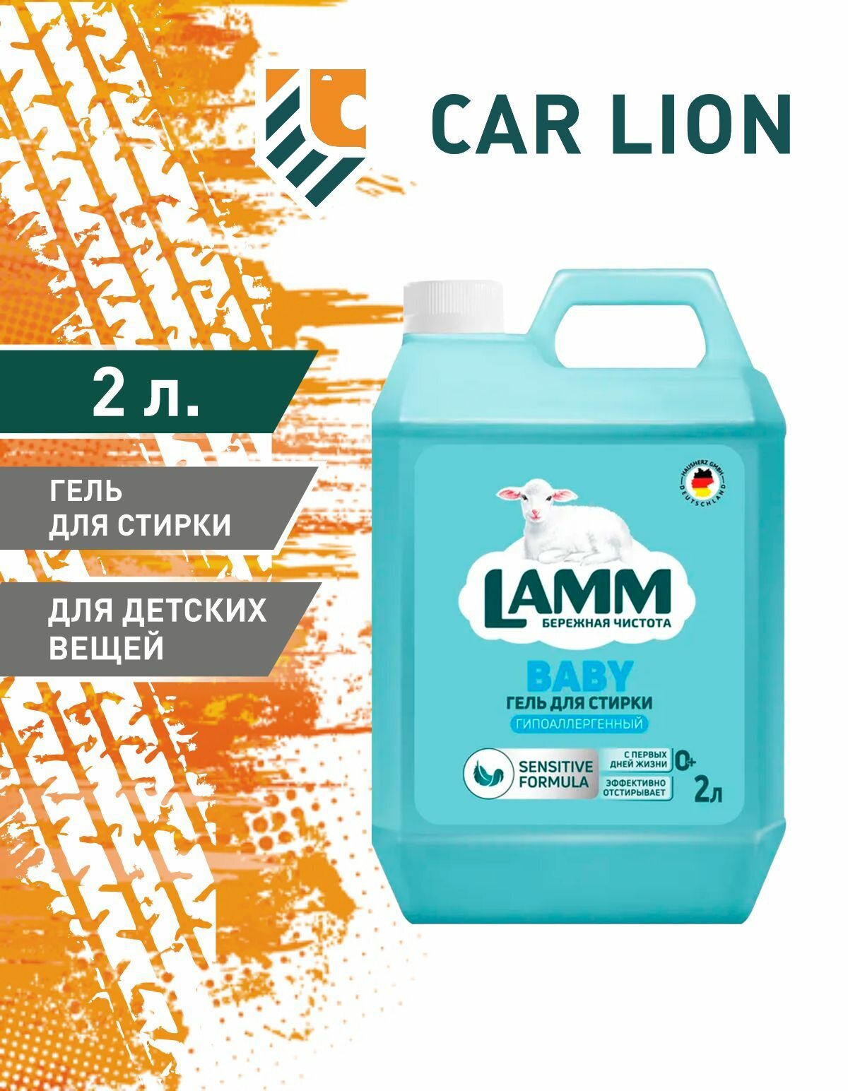 Гель для стирки детский Lamm 2л