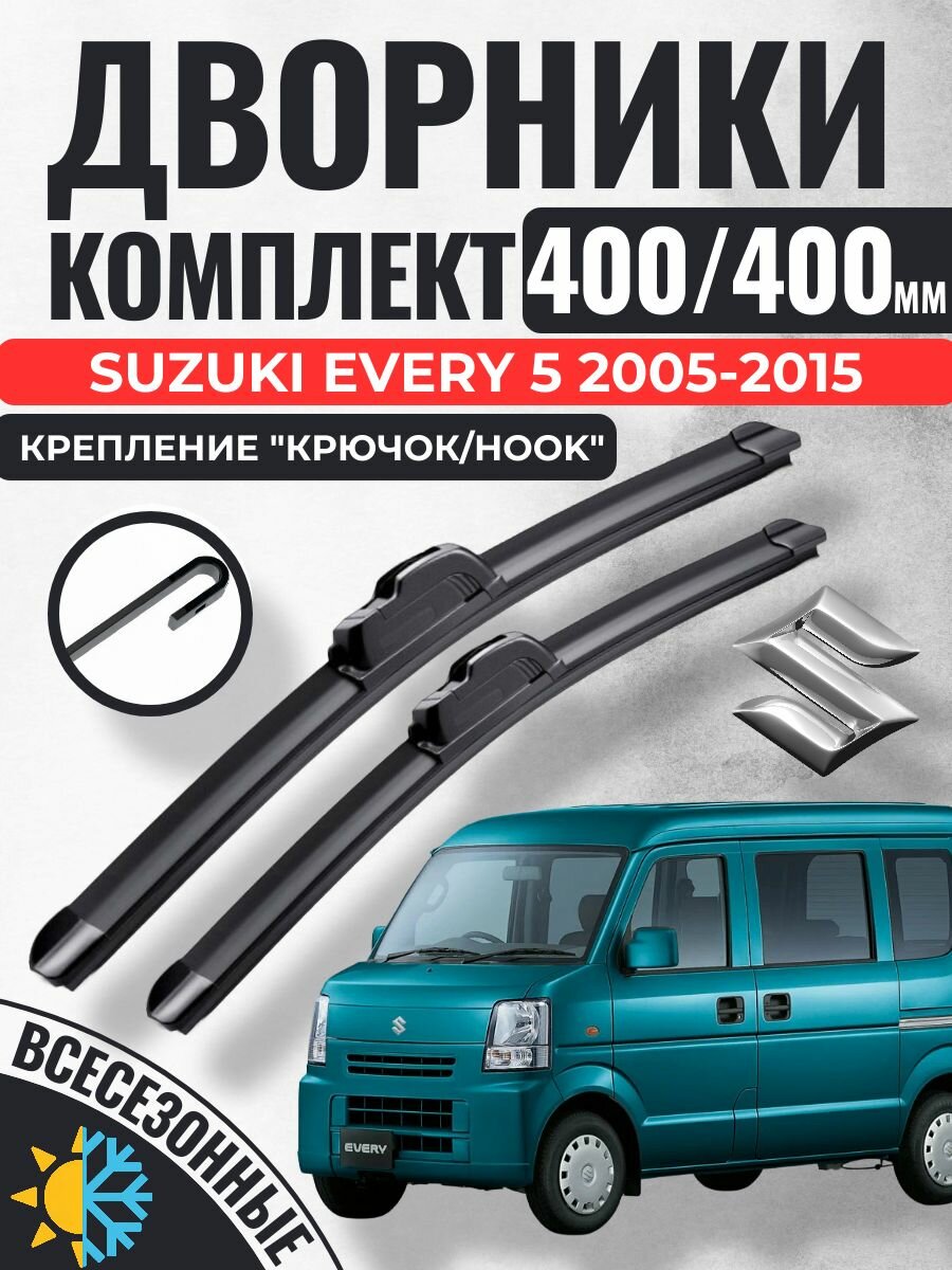 400 400 Щетки стеклоочистителя Suzuki Every 5 2005-2015 / Дворники бескаркасные Сузуки Эвери