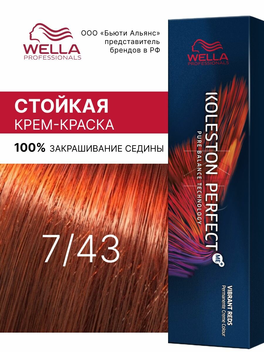 Стойкая крем-краска для волос Wella Professionals Koleston Perfect Vibrant Reds 7/43, 60 мл