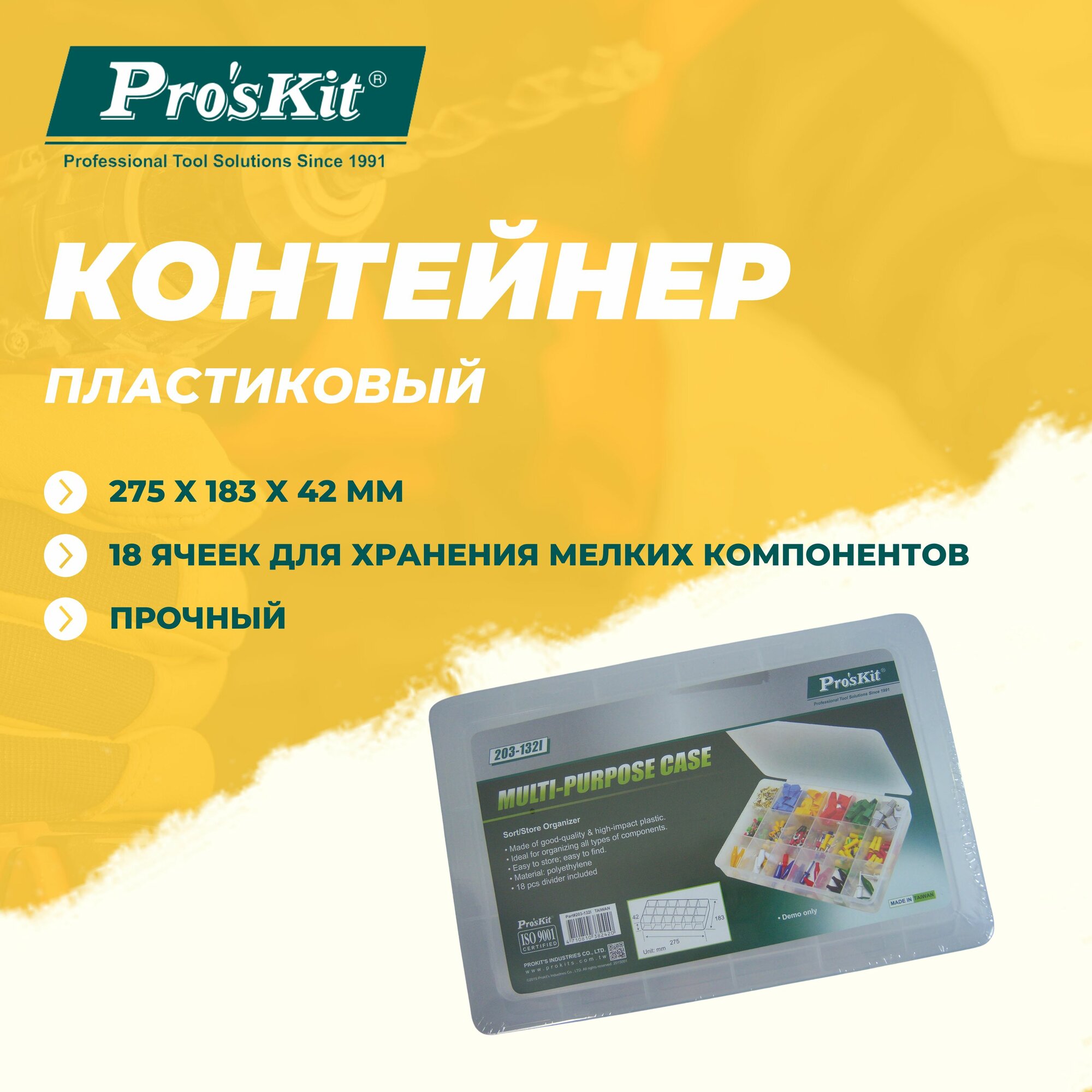 Контейнер пластиковый 203-132I PROSKIT, 18 ячеек для хранения мелких компонентов , 275x183x42 мм