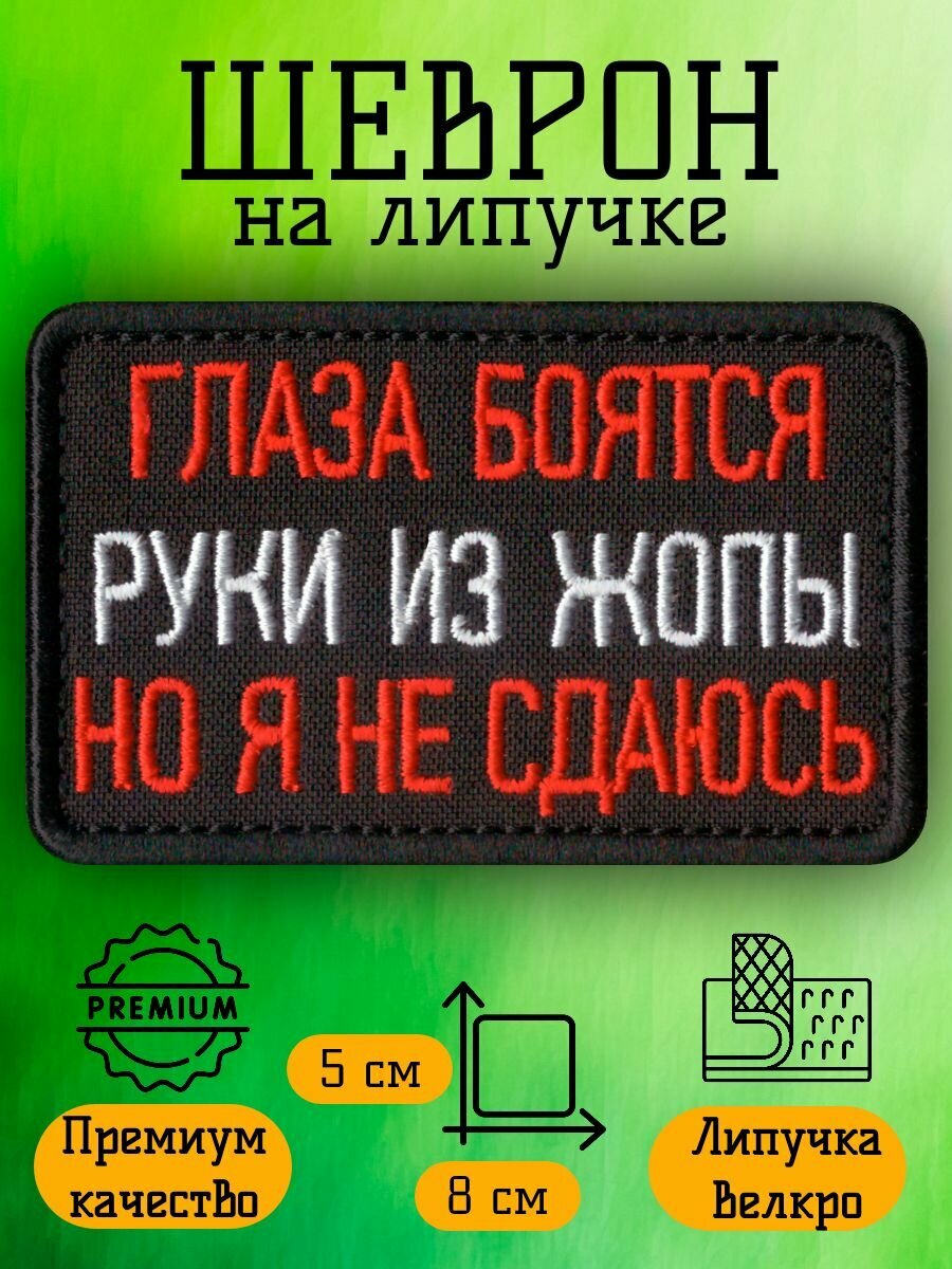 Нашивка, шеврон на липучке Глаза бояться