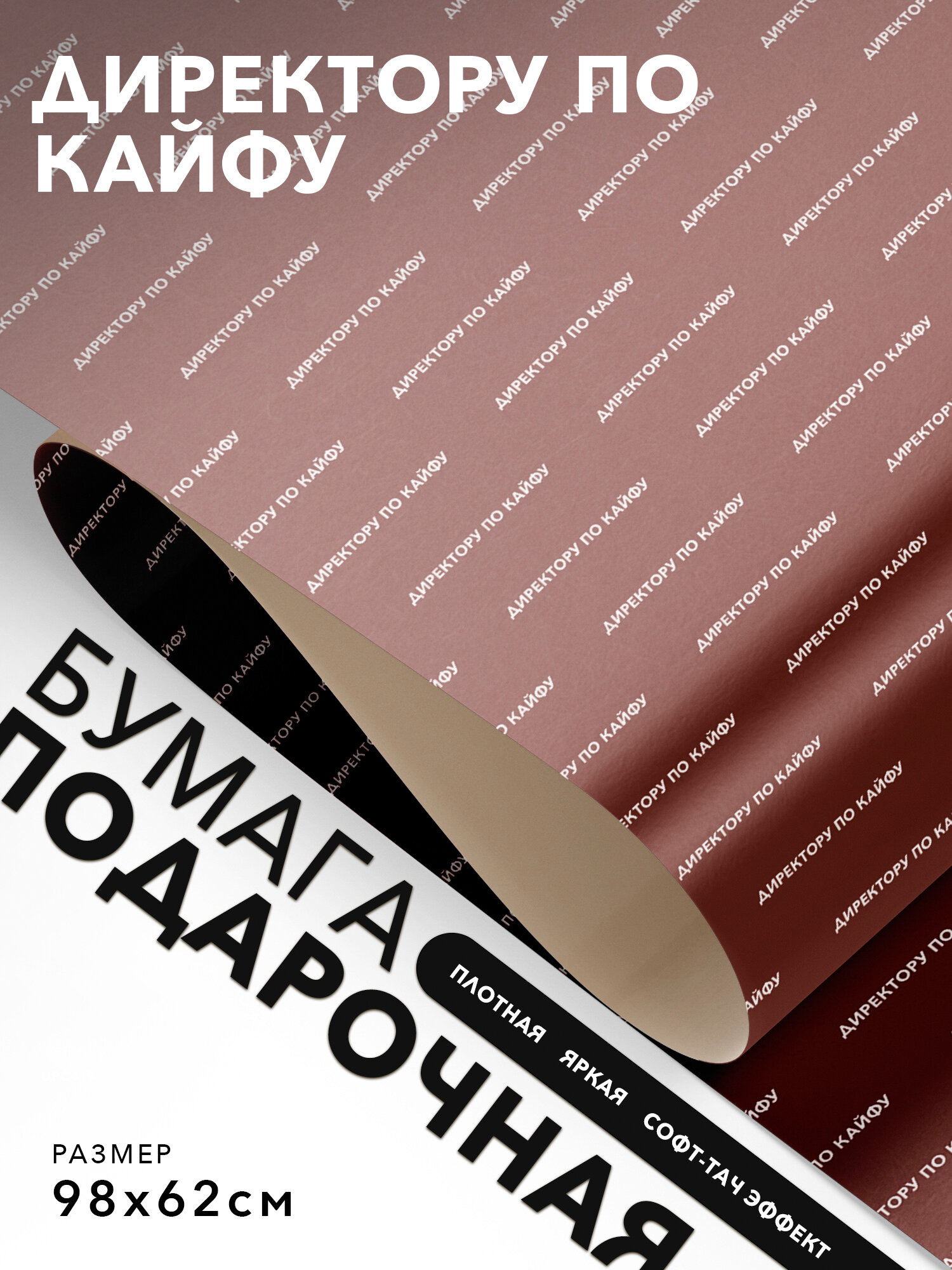 Упаковочная бумага прикольная, Joyoi, Директору по кайфу 98х62см, софт-тач эффект, плотная.