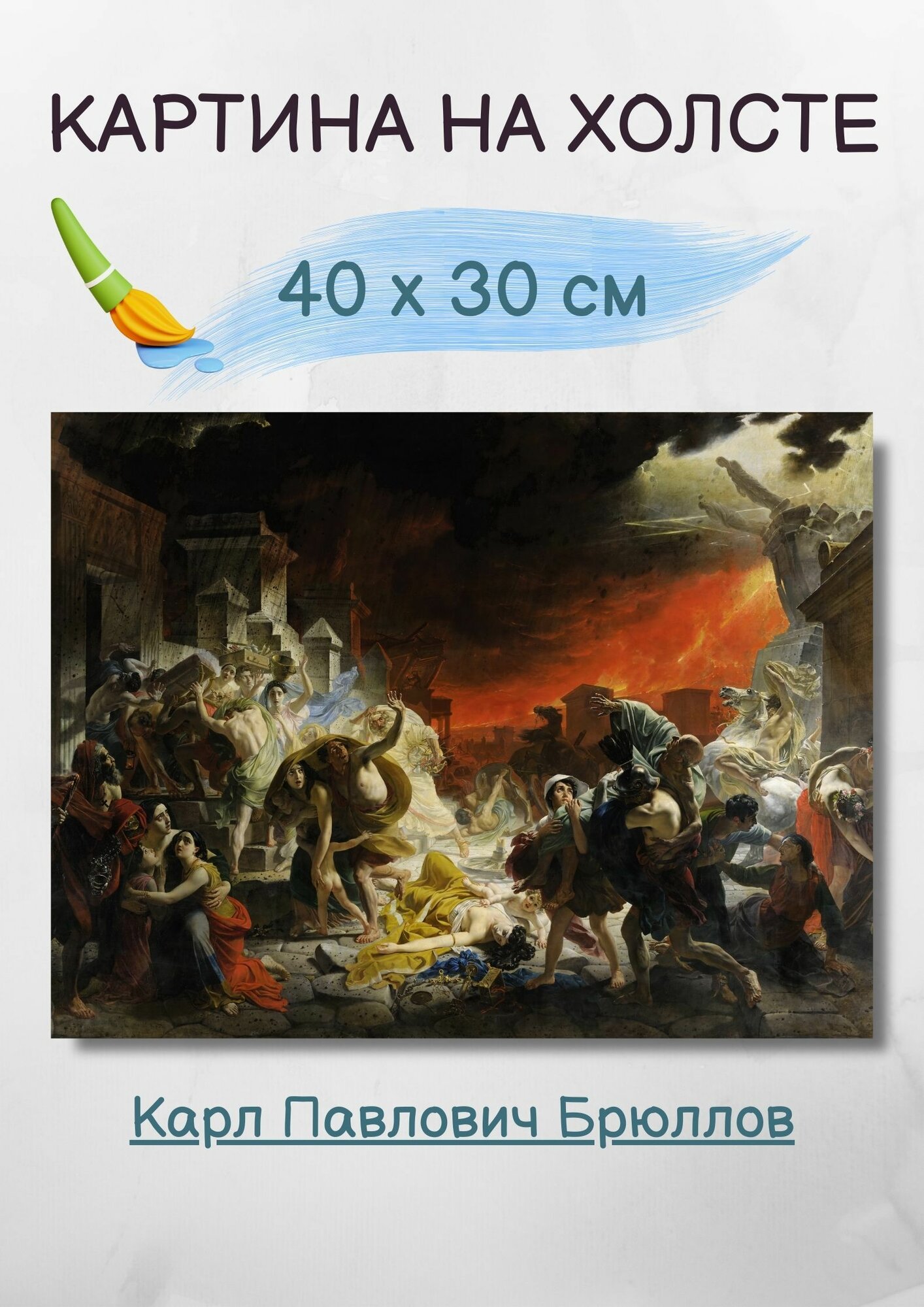 Карл Петрович Брюллов "Последний день Помпеи". Картина на холсте 30х40 см репродукция