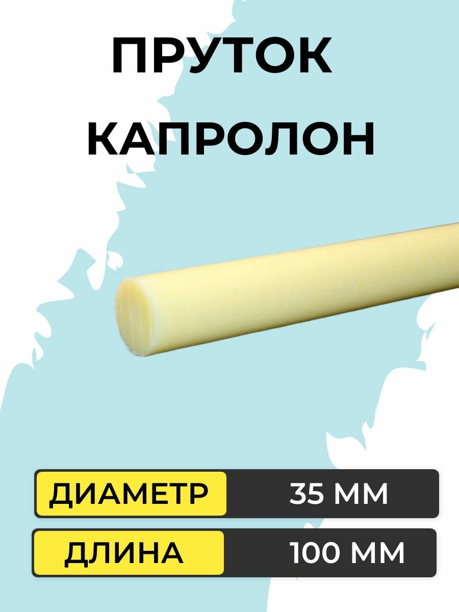 Капролон пруток d 35 мм х 100 мм
