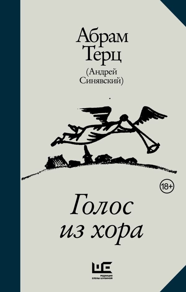 Голос из хора / Терц Абрам (Синявский Андрей)