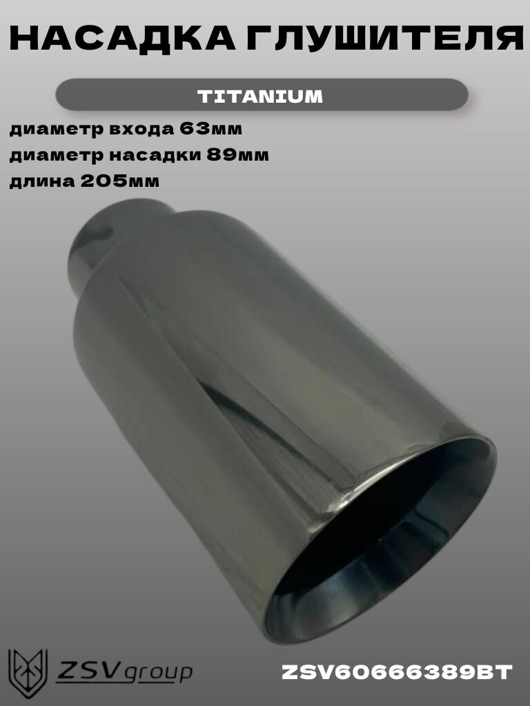 Насадка глушителя со скосом Black Titanium 63*89 мм