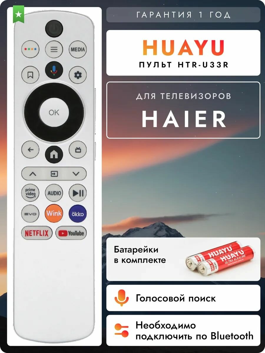 Голосовой пульт HTR-U33R для телевизоров HAIER. В комплекте с батарейками HBT096 HTR-U33R HBT096