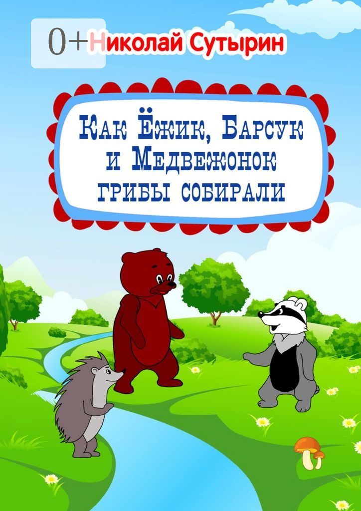 Как Ёжик, Барсук и Медвежонок грибы собирали