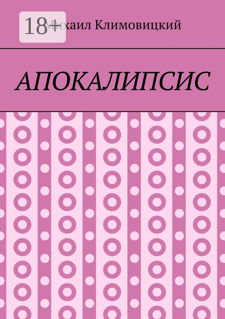 Апокалипсис