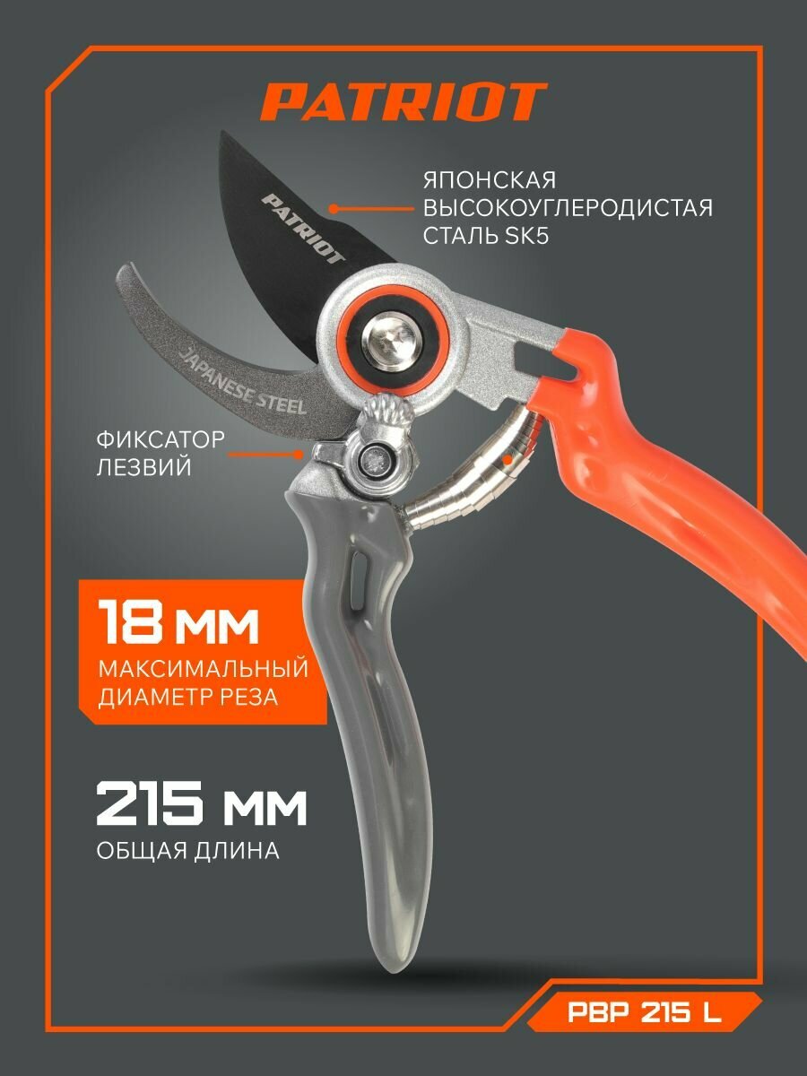 Секатор PATRIOT PBP 215, сталь, пластик, рабочий диаметр 18мм