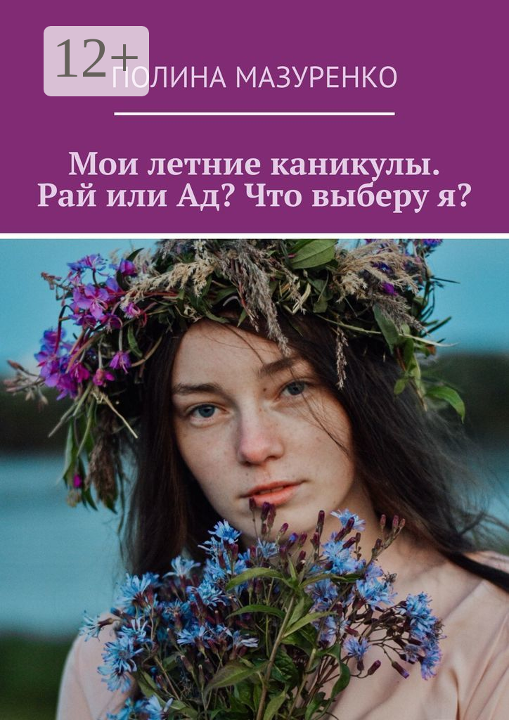 Мои летние каникулы. Рай или Ад? Что выберу я?