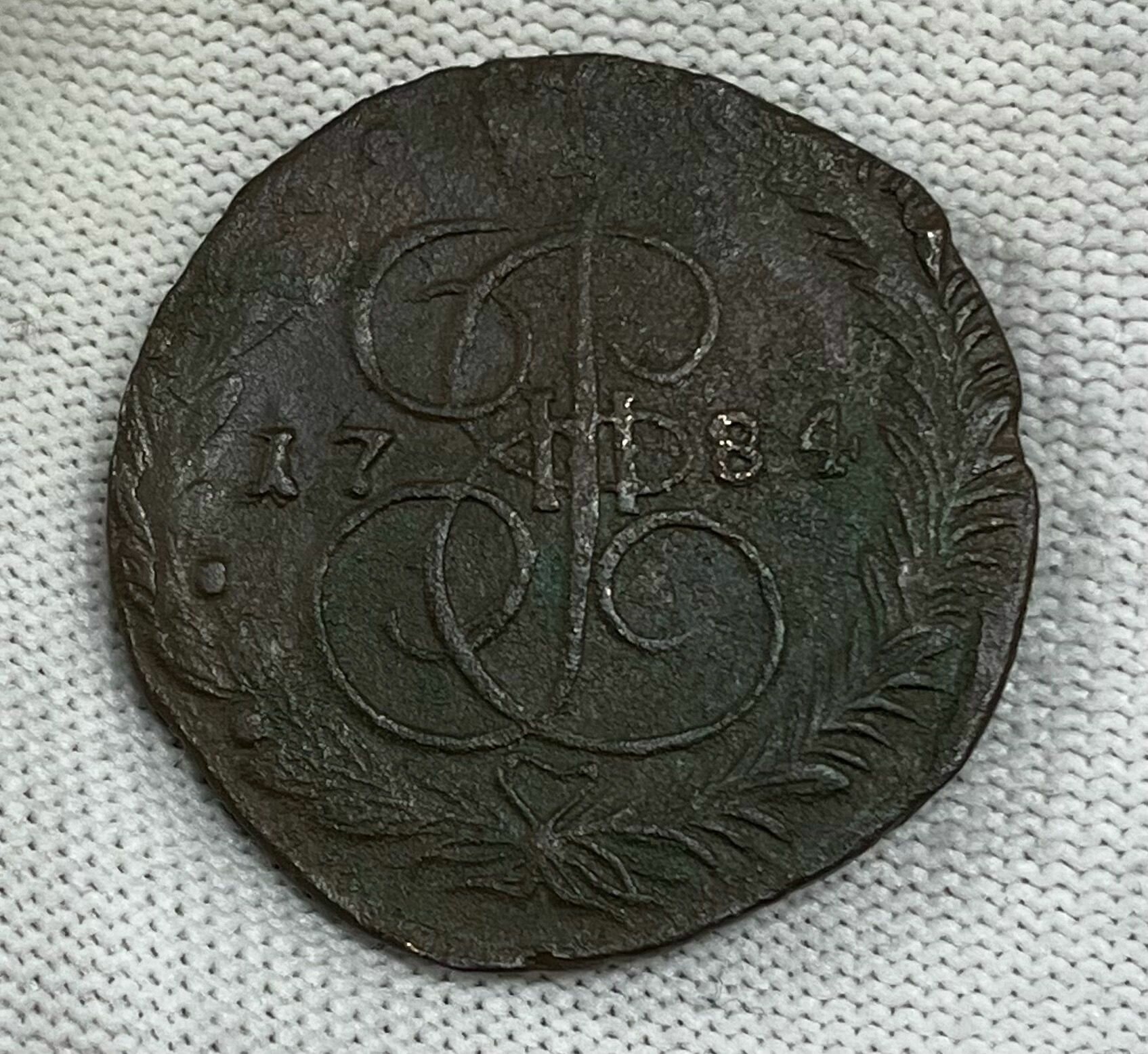 5 копеек 1784 года ( Тип орла)