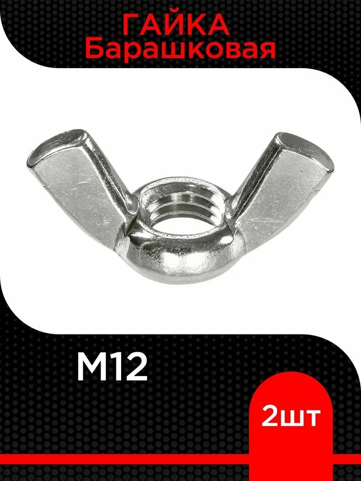 Гайка Барашковая M12 ( 2 шт)