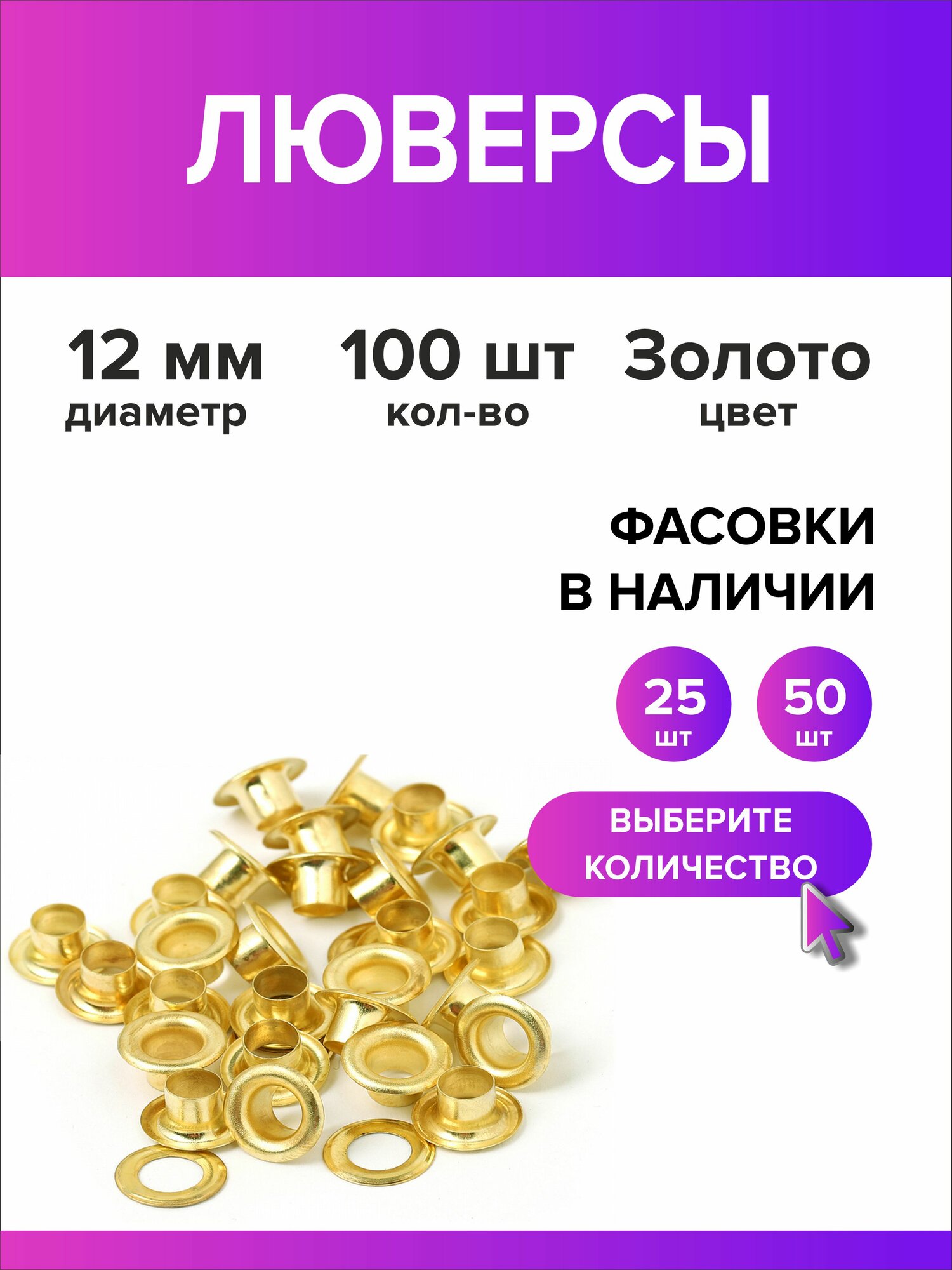 Люверсы металлические 12 мм для одежды и сумок, золотистый 100 штук