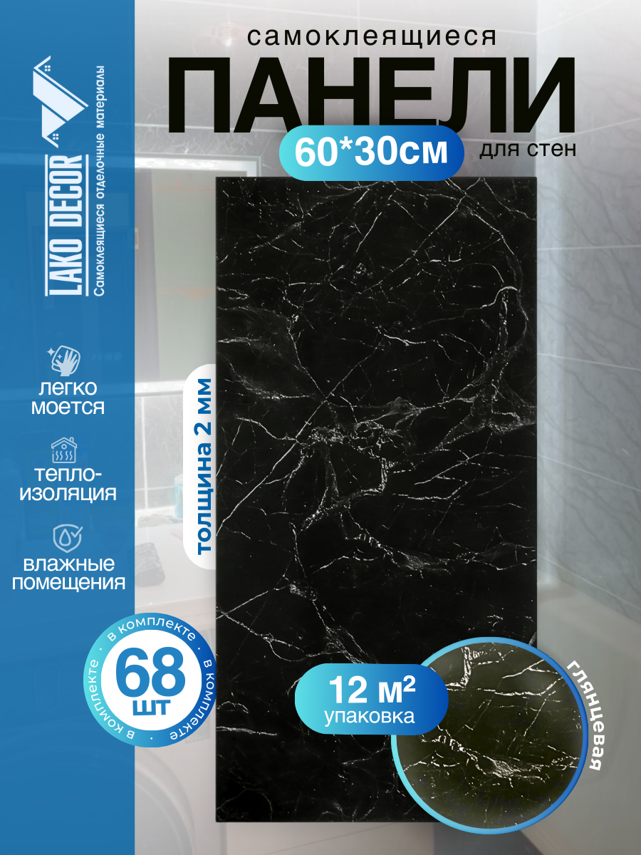 Мега Комплект 68 шт. Самоклеящаяся ПВХ плитка LAKO DECOR "глянец черный мрамор", толщина 2мм, 12м²