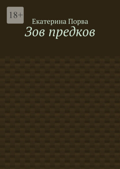 Зов предков [Цифровая книга]