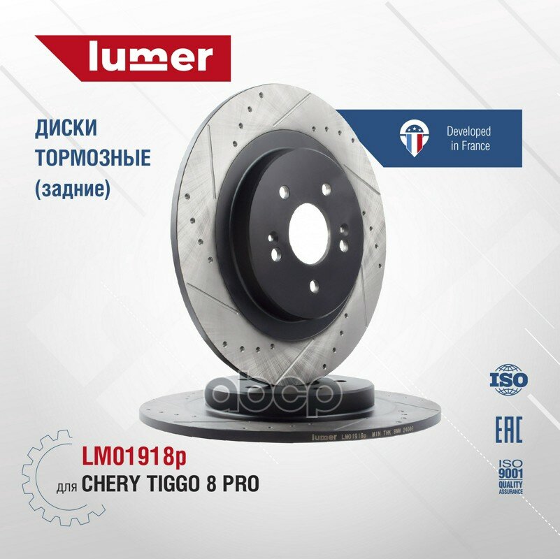 Тормозной диск перфорированный задний Chery Tiggo 8 Pro LM01918p lumer арт. LM01918P