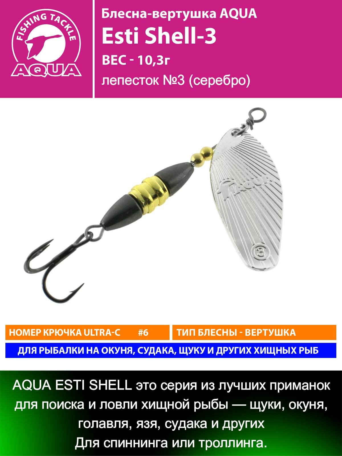 Блесна для рыбалки AQUA Esti Shell-3 10,3g лепесток №3 (серебро) вертушка на окуня судака щуку форель