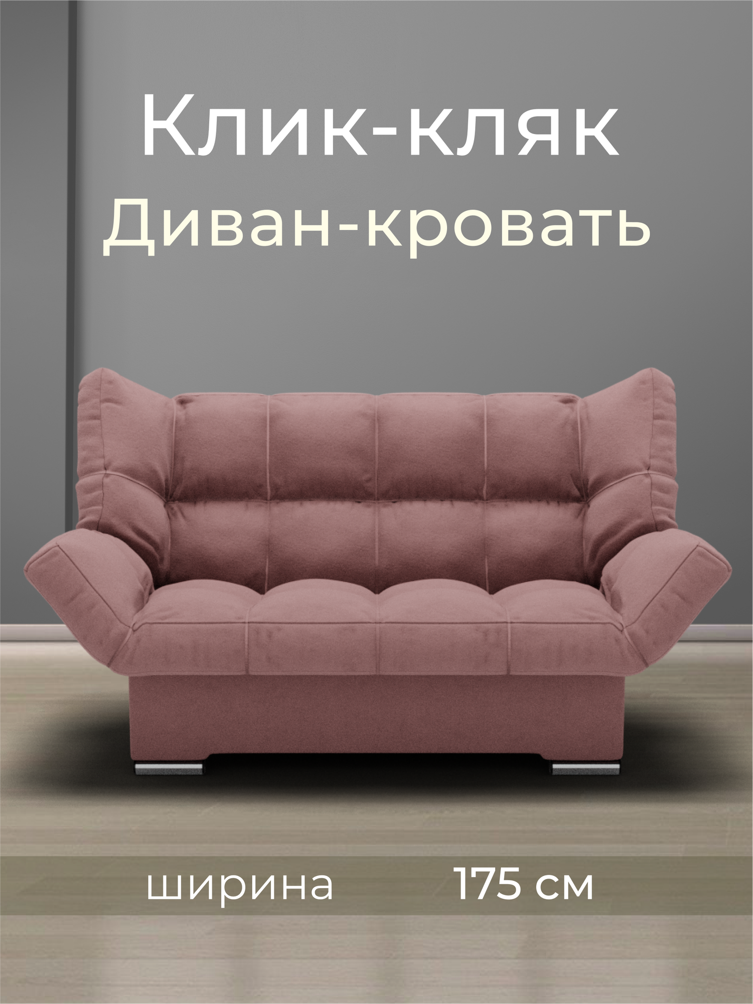 Прямой диван Клик-Кляк , Велютта люкс 62, размеры 175х100х100 см, Розовый. ППУ, велюр,