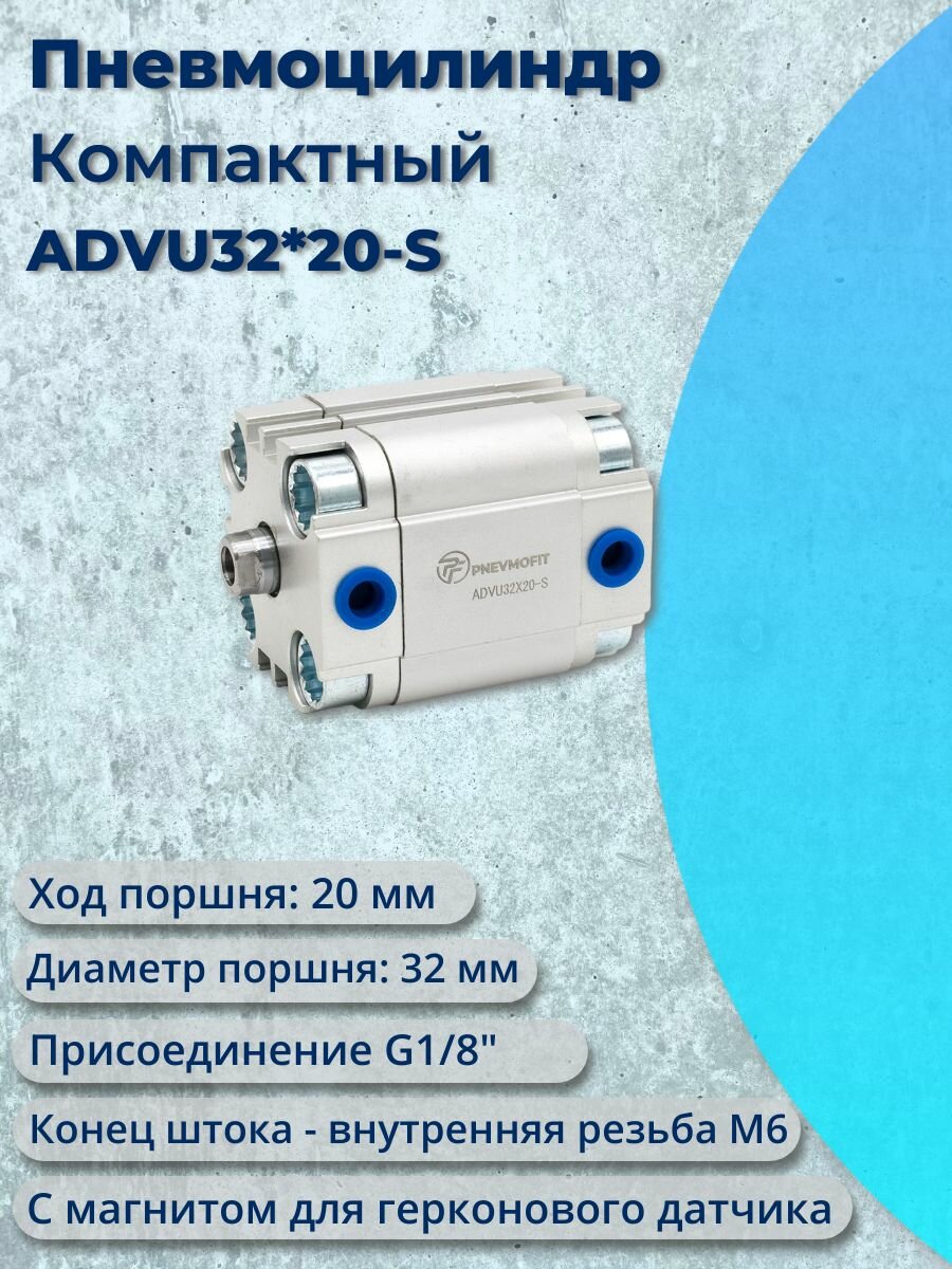 Пневмоцилиндр ADVU-32-20-S мини, компактный двухстороннего действия