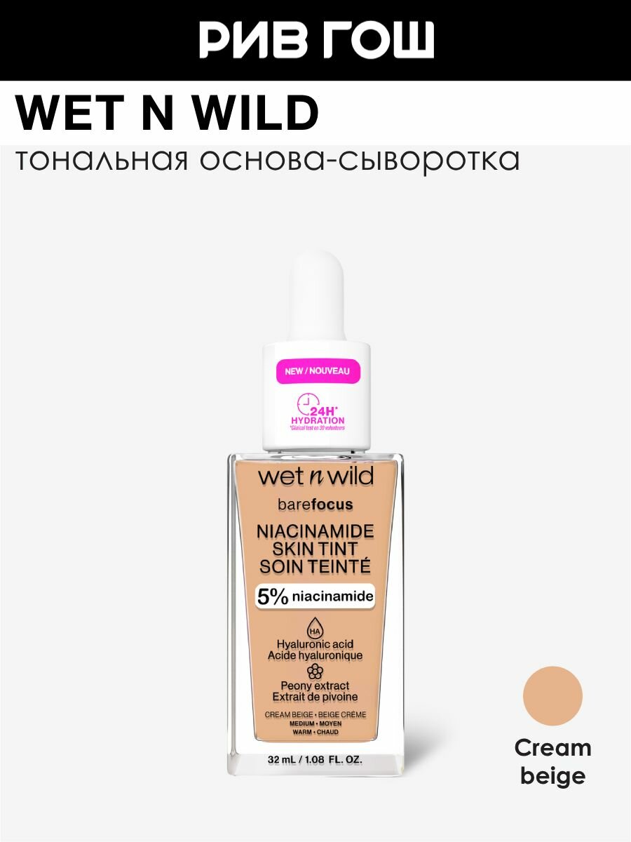 WETnWILD Тональная основа Niacinamide Skin Tint, 32 мл, 1116319e Cream Beige