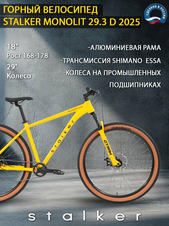 Велосипед Stalker Monolit 29.3 D / размер: 18" / цвет: желтый / скоростей: 8 / рама: Алюминий (Alloy)