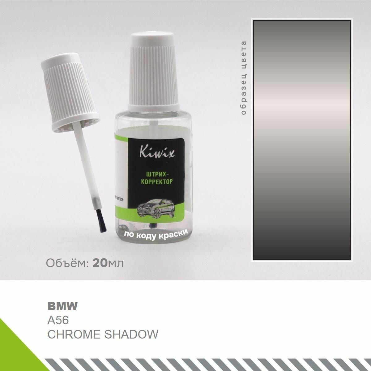 Краска (подкраска) для сколов BMW A56 CHROME SHADOW 20 мл