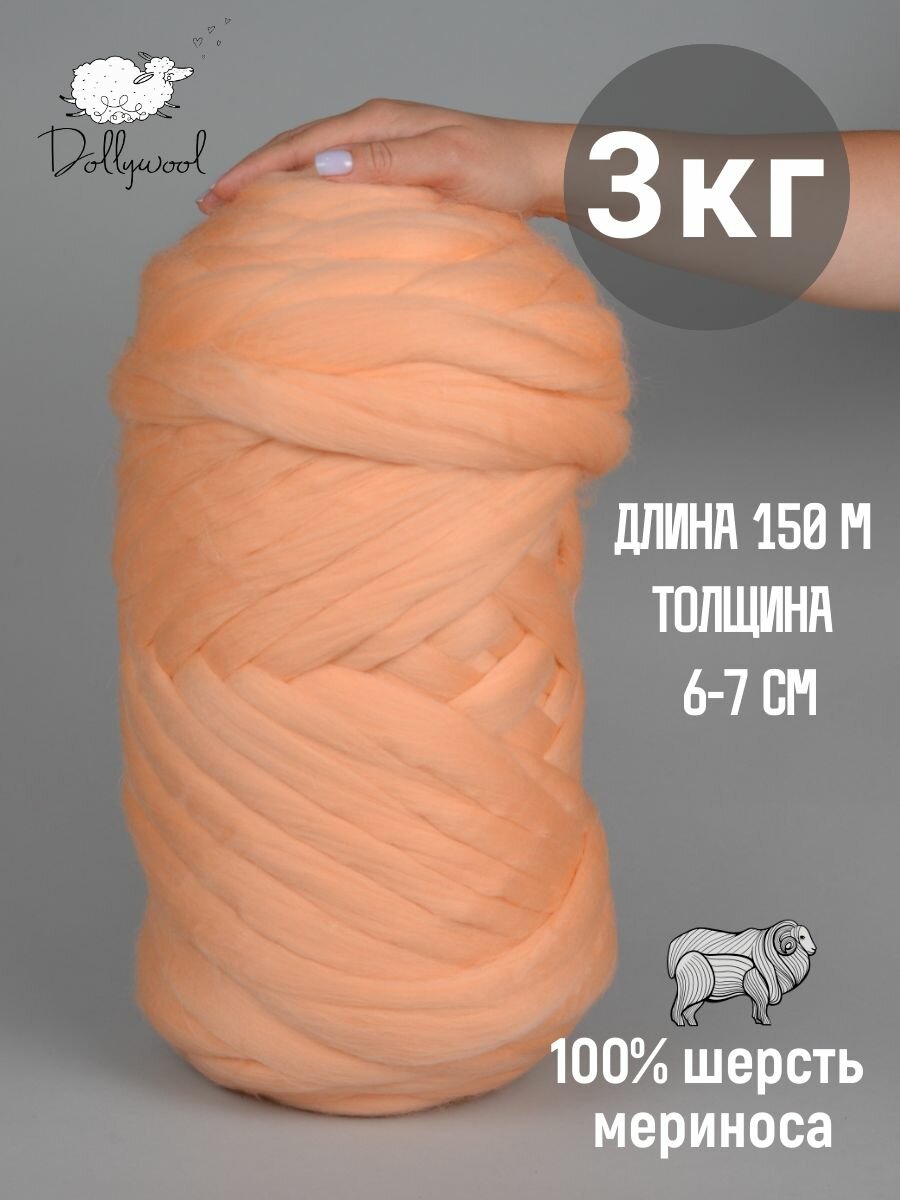 Толстая пряжа для вязания пледов. 3 кг, цвет персик, 100% шерсть мериноса
