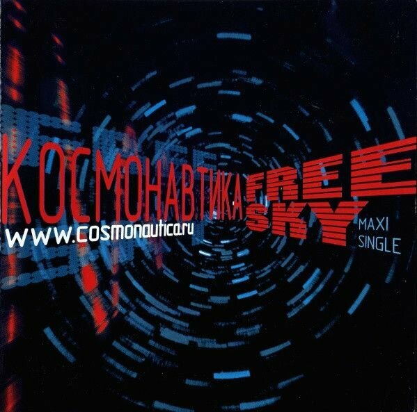 Космонавтика. Free Sky (Правительство Звука, ПРЗ CD5898, 2003) CD