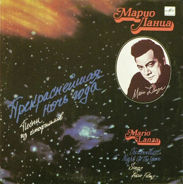 Марио Ланца. Прекраснейшая Ночь Года (III) (NM/NM, Мелодия С60 30547 006, 1990, винил) LP