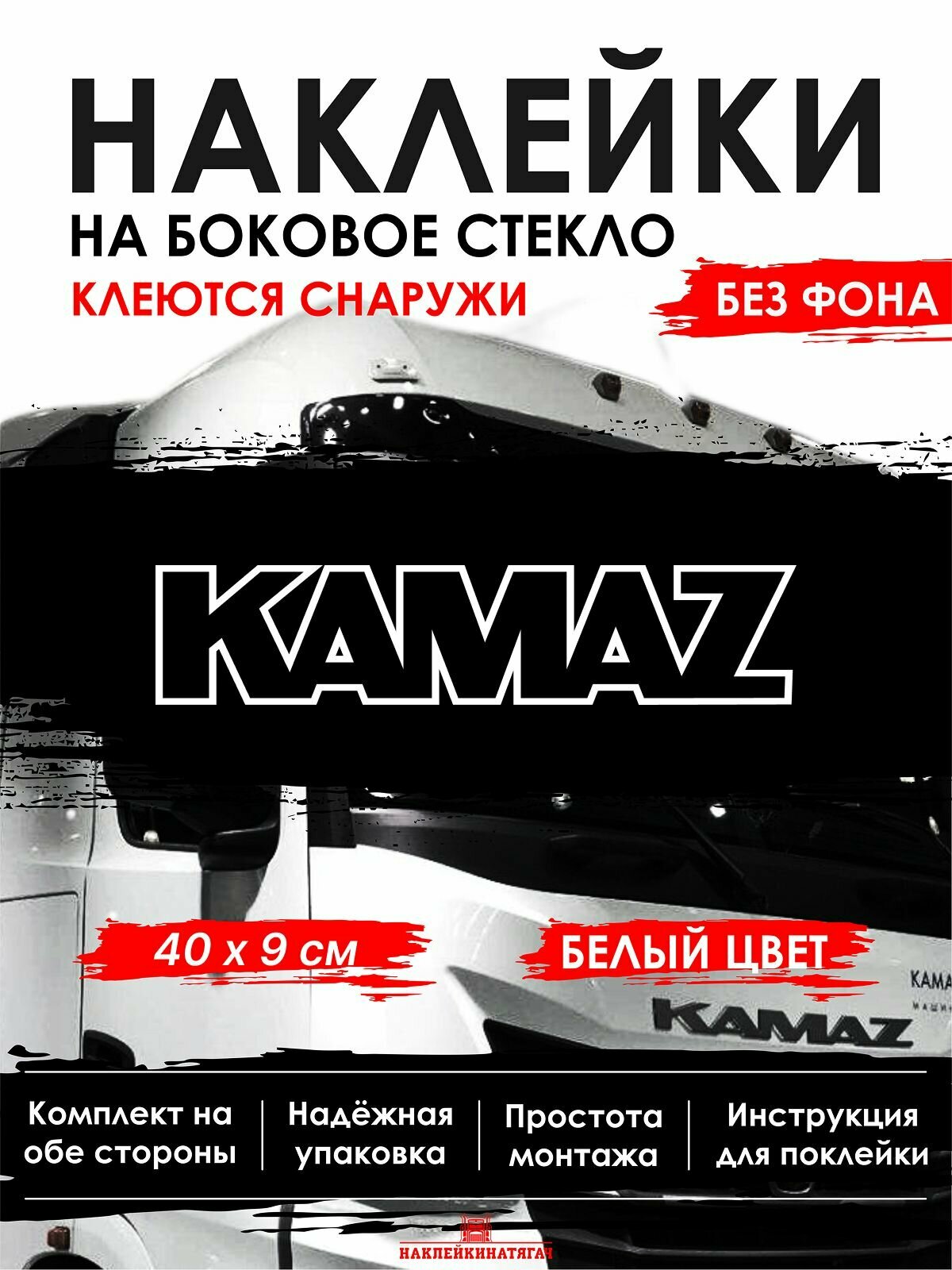 Наклейки на боковое стекло КАМАЗ(2шт) / Наклейки КАМАЗ / Наклейки на стекло