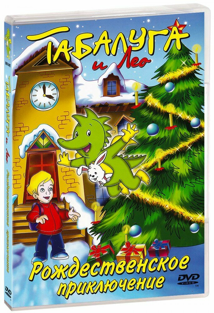 Табалуга и Лео. Рождественское приключение (DVD) (ДВД диск, DVD Box)