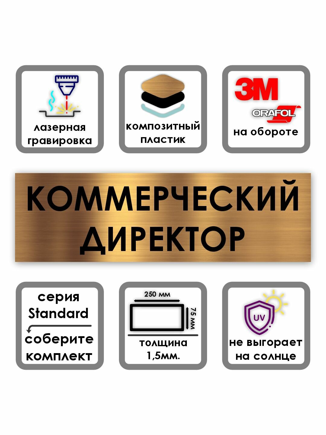 Коммерческий директор табличка на дверь Standard 250*75*1,5 мм. Золото