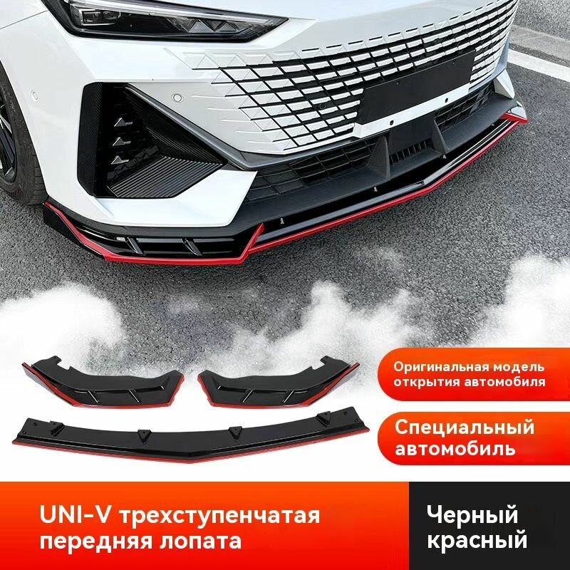 Для CHANGAN UNI-V (Чанган Юни-В) 2022 передний бампер, разветвитель, диффузор, спойлер, защитный дефлектор для губ, автомобильные аксессуары