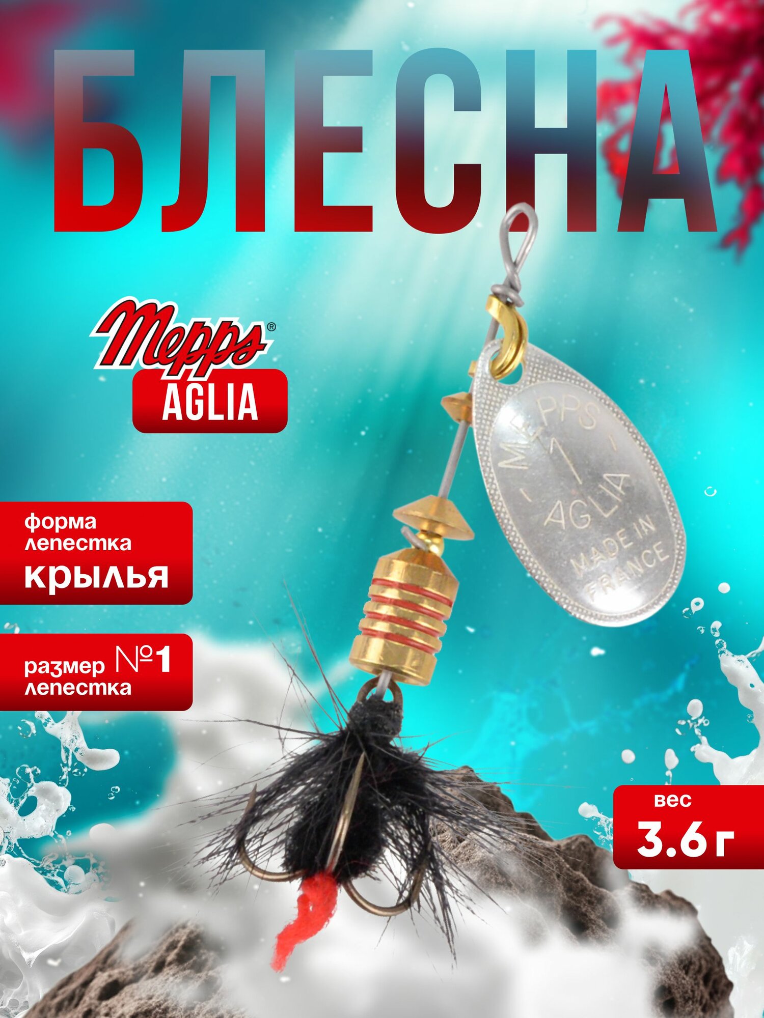 MEPPS Блесна Aglia Mouche Noire №1 3,6г AG