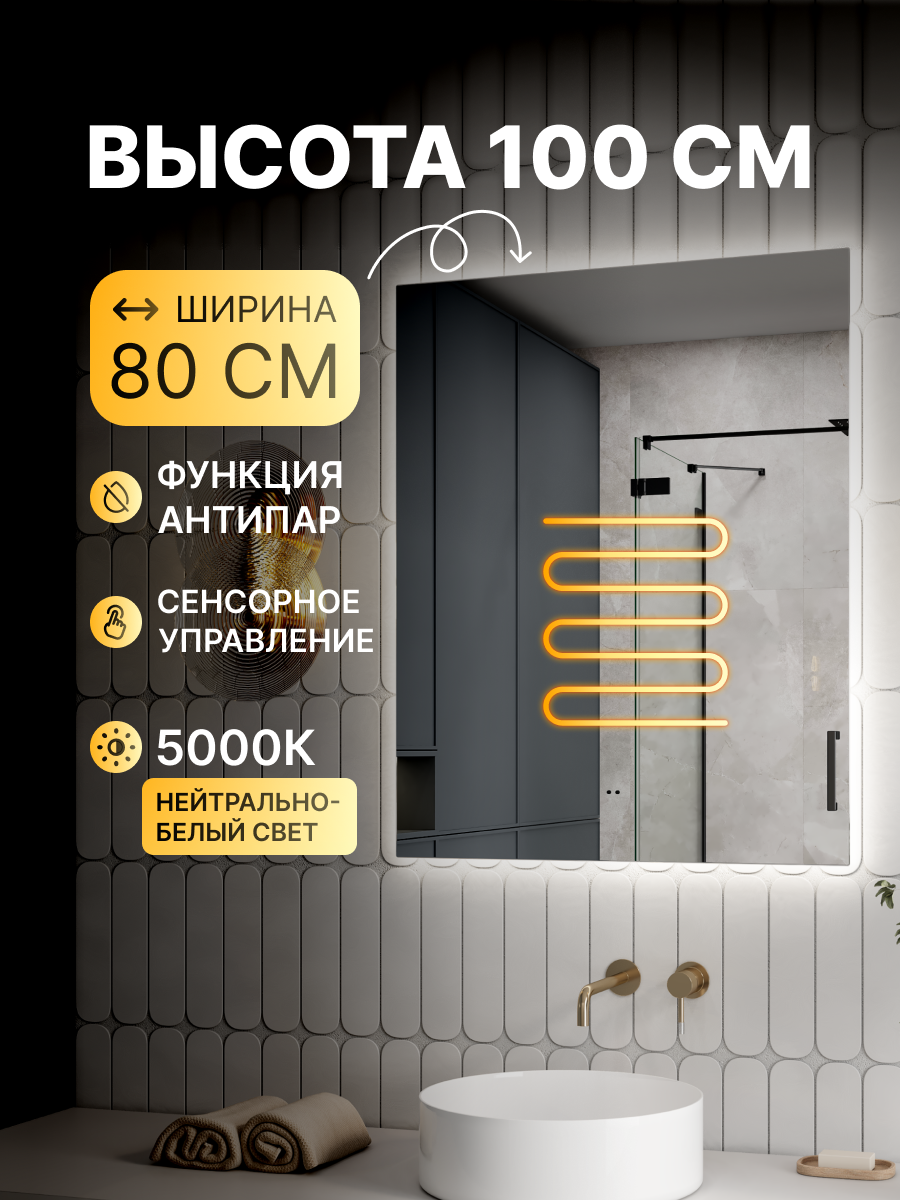 Зеркало с подсветкой в ванную 80х100 см Modul Comfort