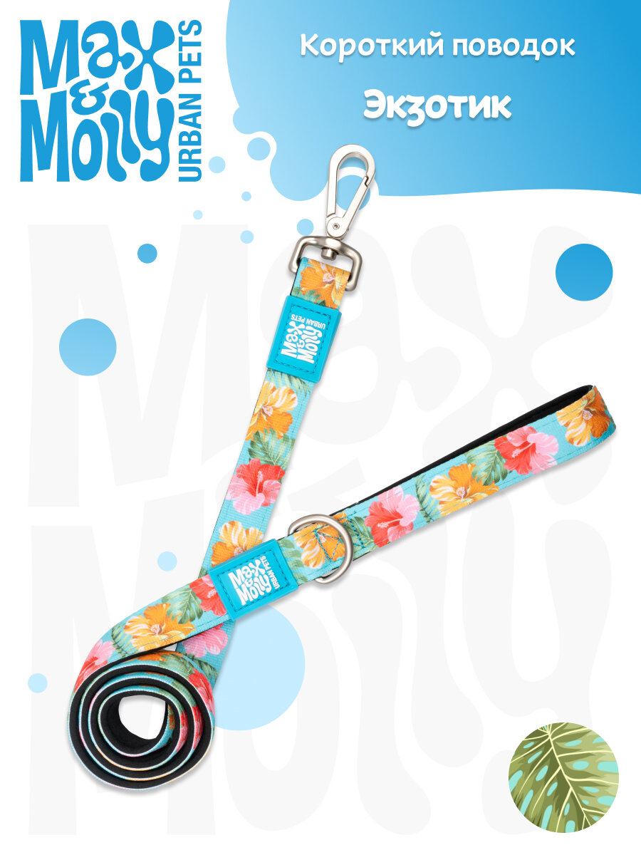 Поводок для собак короткий , L, Экзотик, Max&Molly