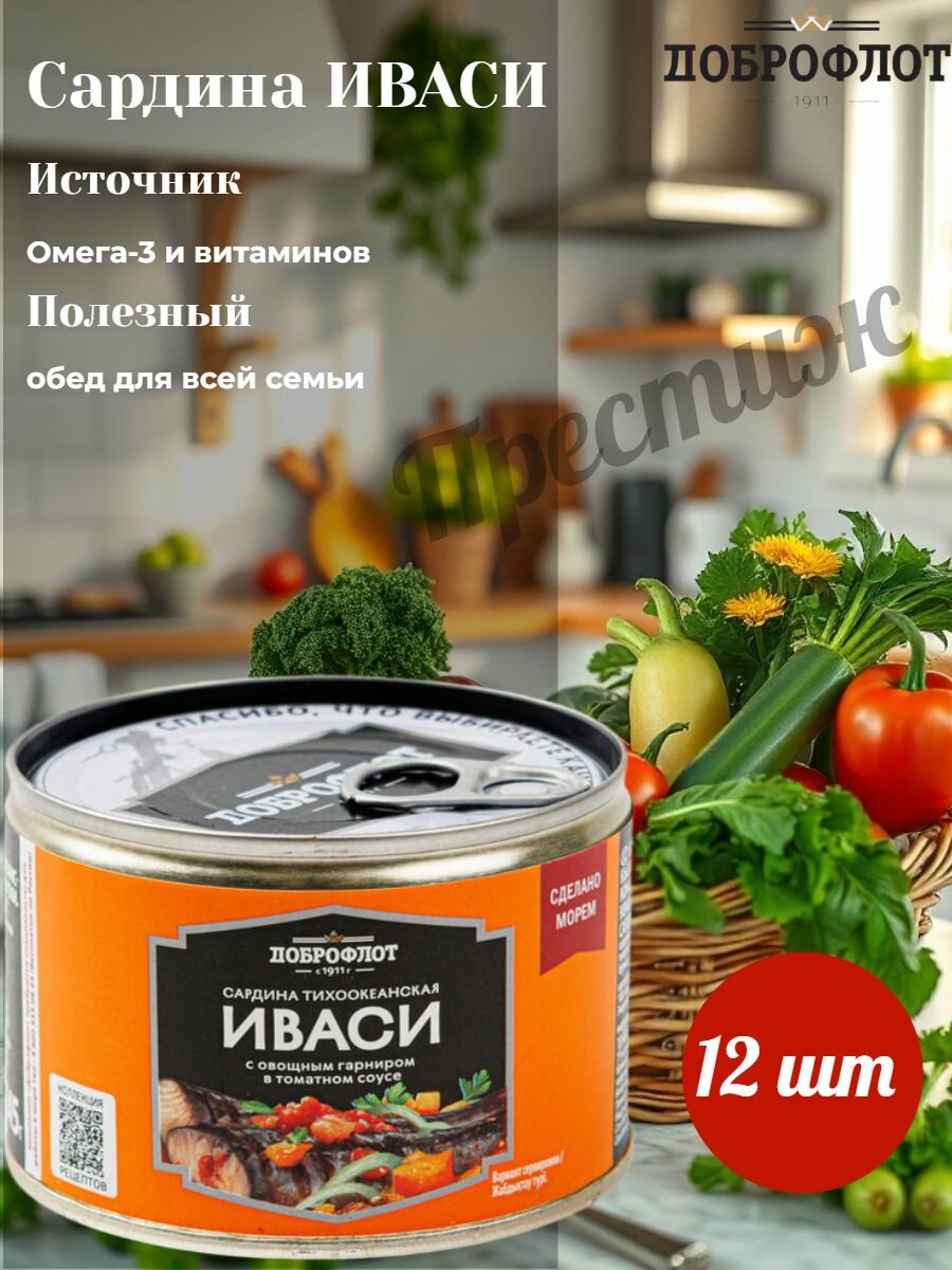 Доброфлот рыбные консервы, сардина (иваси) с овощным гарниром в томатном соусе, 245 гр, набор из 12 шт.